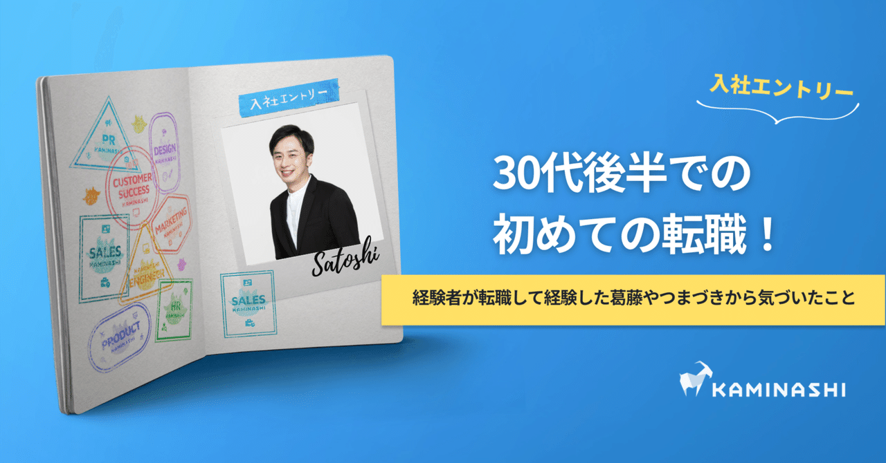 30代後半での初めての転職！｜Satoshi Ishikawa