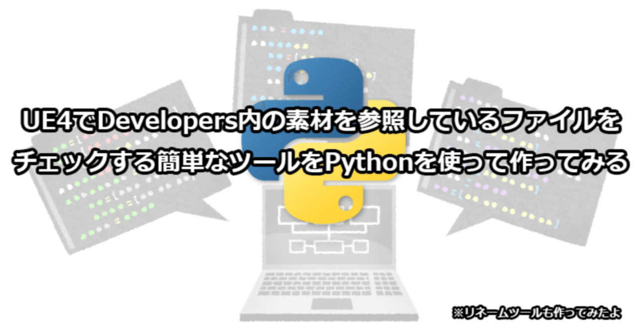 UE4でDevelopers内の素材を参照しているファイルをチェックする簡単なツールをPythonを使って作ってみる｜株式会社バイキング/ゲーム会社