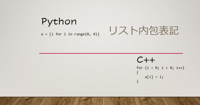 Python と C++ の違いについて語ってみる【リスト内包表記】～副作用のないリストの初期化～｜AyumiKatayama