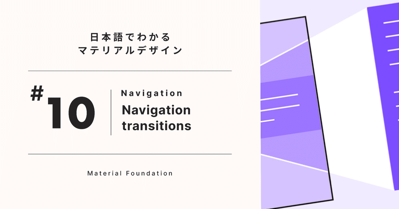 [日本語]マテリアルデザイン 『Navigation transitions』#10｜UNI | UI designer