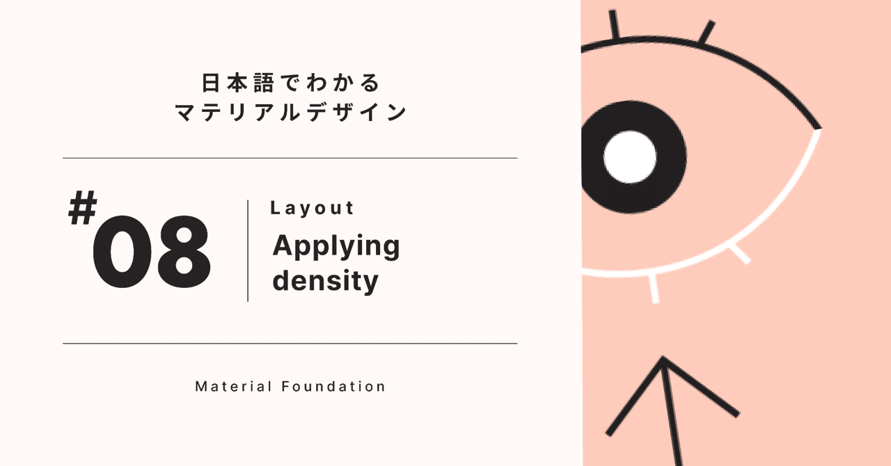 [日本語]マテリアルデザイン 『Applying density』#08 ｜UNI | UI designer