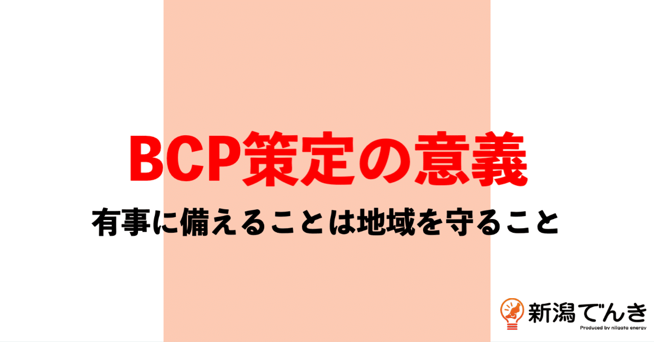 BCP（Business Continuity Planning:事業継続計画）策定の意義｜新潟でんきnote部
