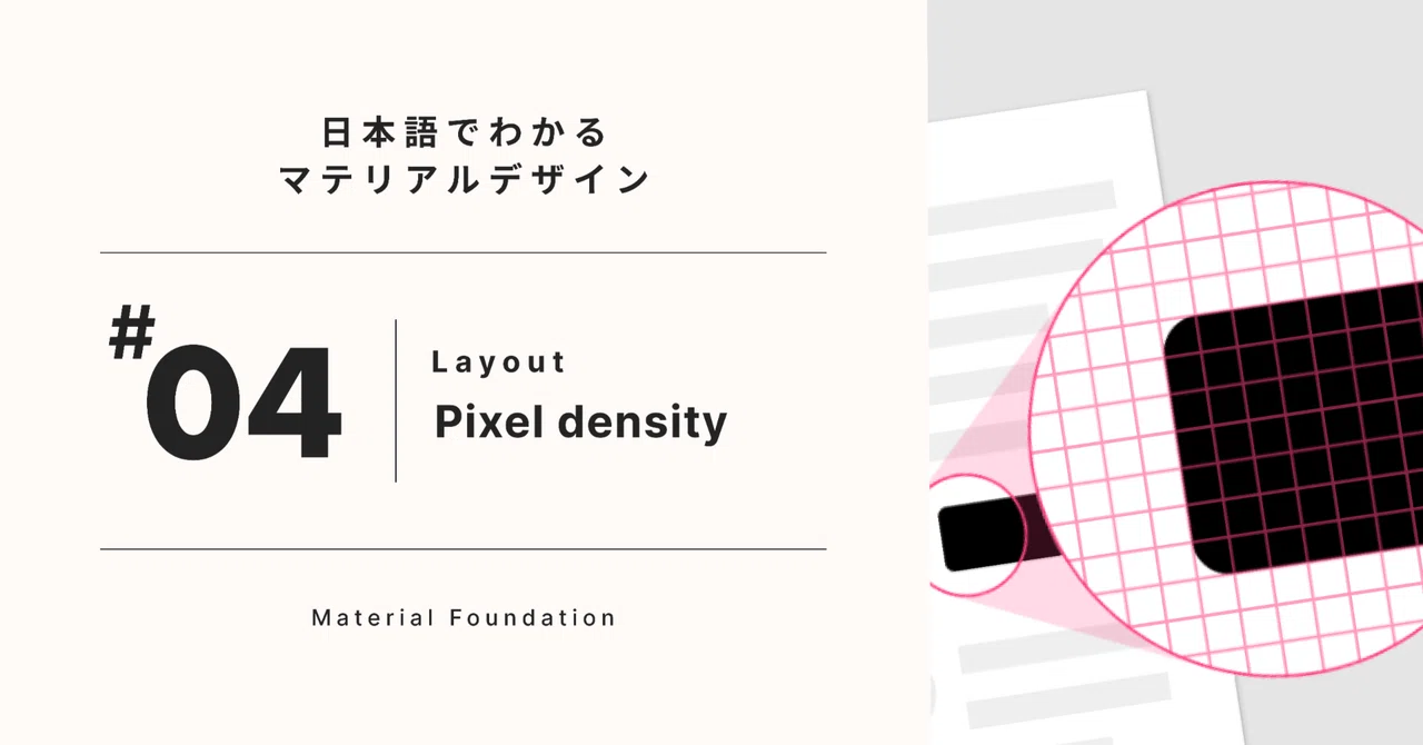 [日本語]マテリアルデザイン 『Pixel density』#04｜UNI | UI designer