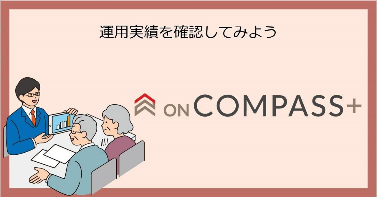 【ON COMPASS+】運用実績を確認してみよう｜マネックス・アセットマネジメント｜note