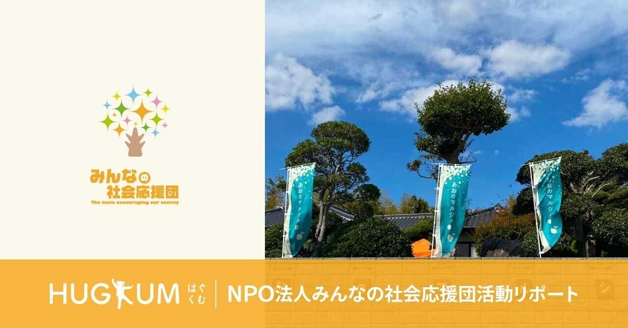 HUGKUM ｜ NPO法人みんなの社会応援団活動リポート【2022年11月】｜NPO法人みんなの社会応援団