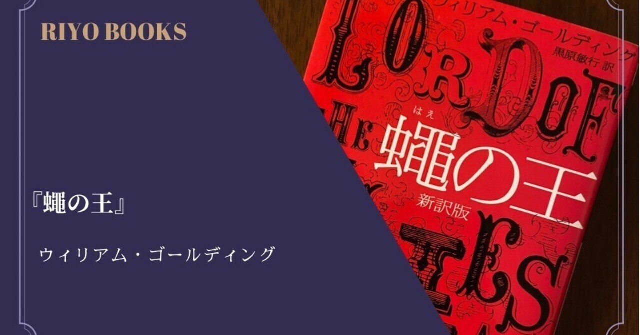 『蠅の王』ウィリアム・ゴールディング 感想｜RIYO_BOOKS｜note