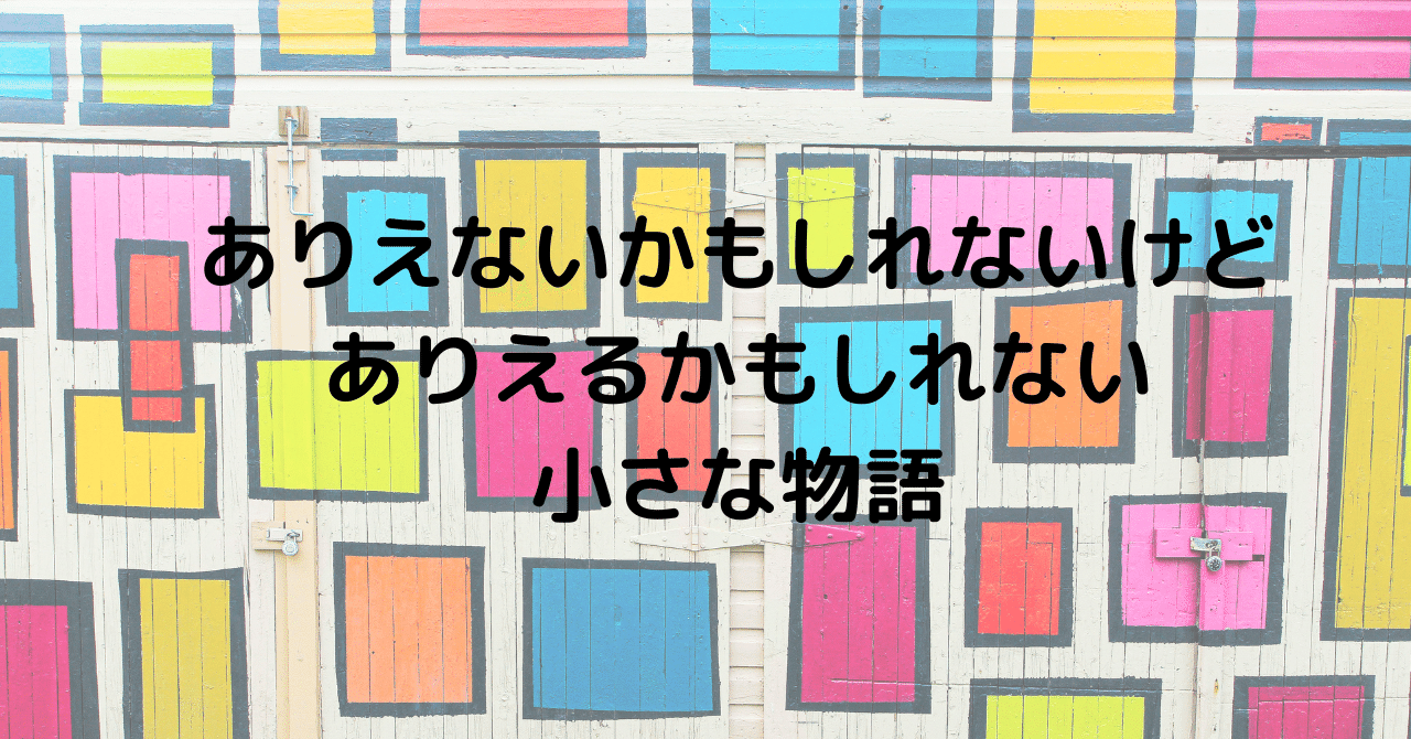 『ありえないかもしれないけどありえるかもしれない小さな物語」ー詩ー｜cofumi（こふみ） |詩🖋作詞🎵｜note