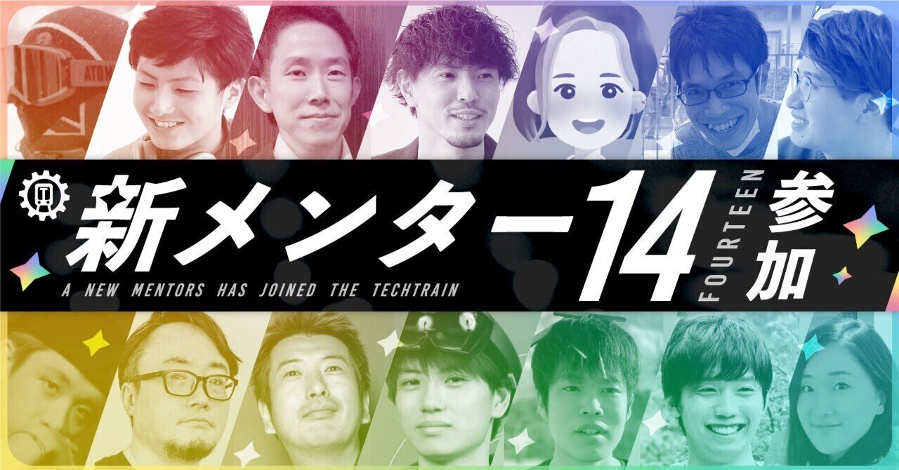 【TechTrainメンター紹介】新メンター14名を一挙大公開！！｜TechBowl