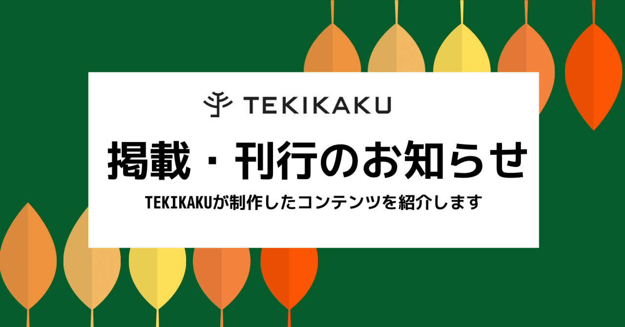 掲載・刊行のお知らせ（2022/11/1-0/30）｜TEKIKAKUのノート｜note