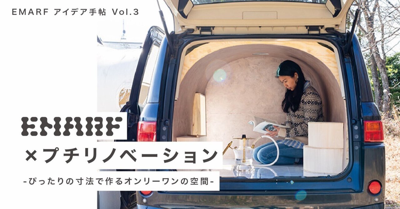 “EMARF×プチリノベーション” ぴったりの寸法でつくるオンリーワンの空間｜VUILD株式会社