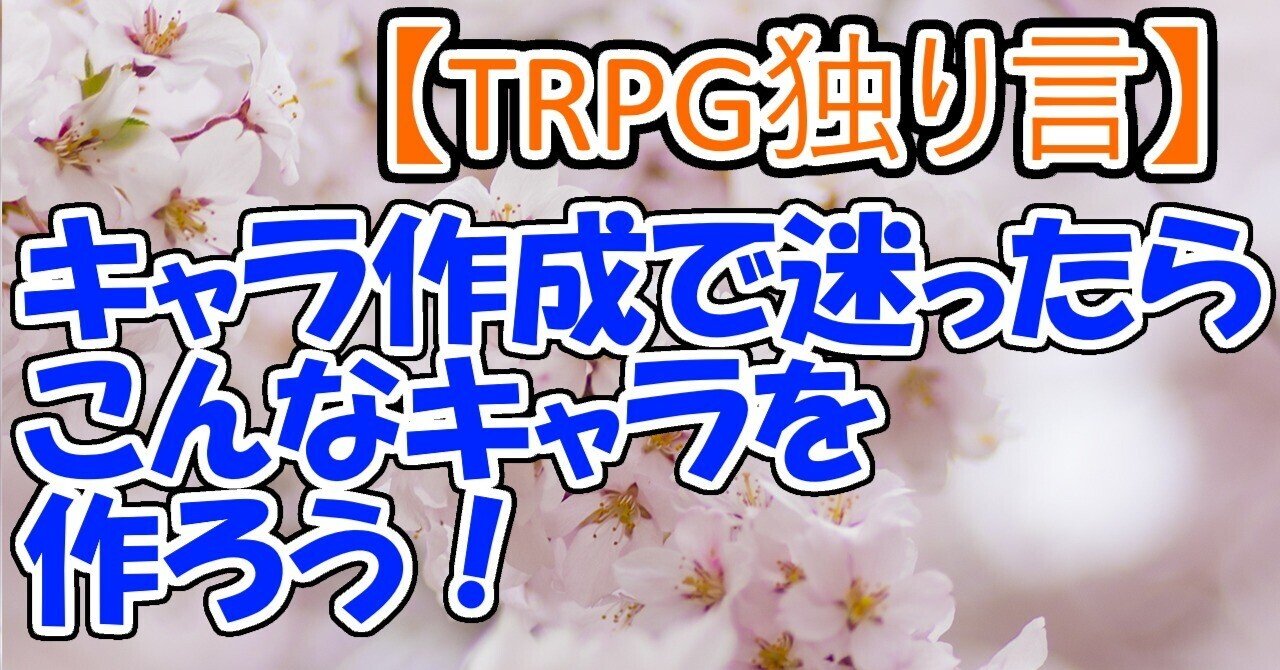 【YouTube】【TRPG独り言】キャラ作りに困ったら──GMが求めるプレイヤー｜Aketa @ TRPGについて書いたり動画を投稿したりしています