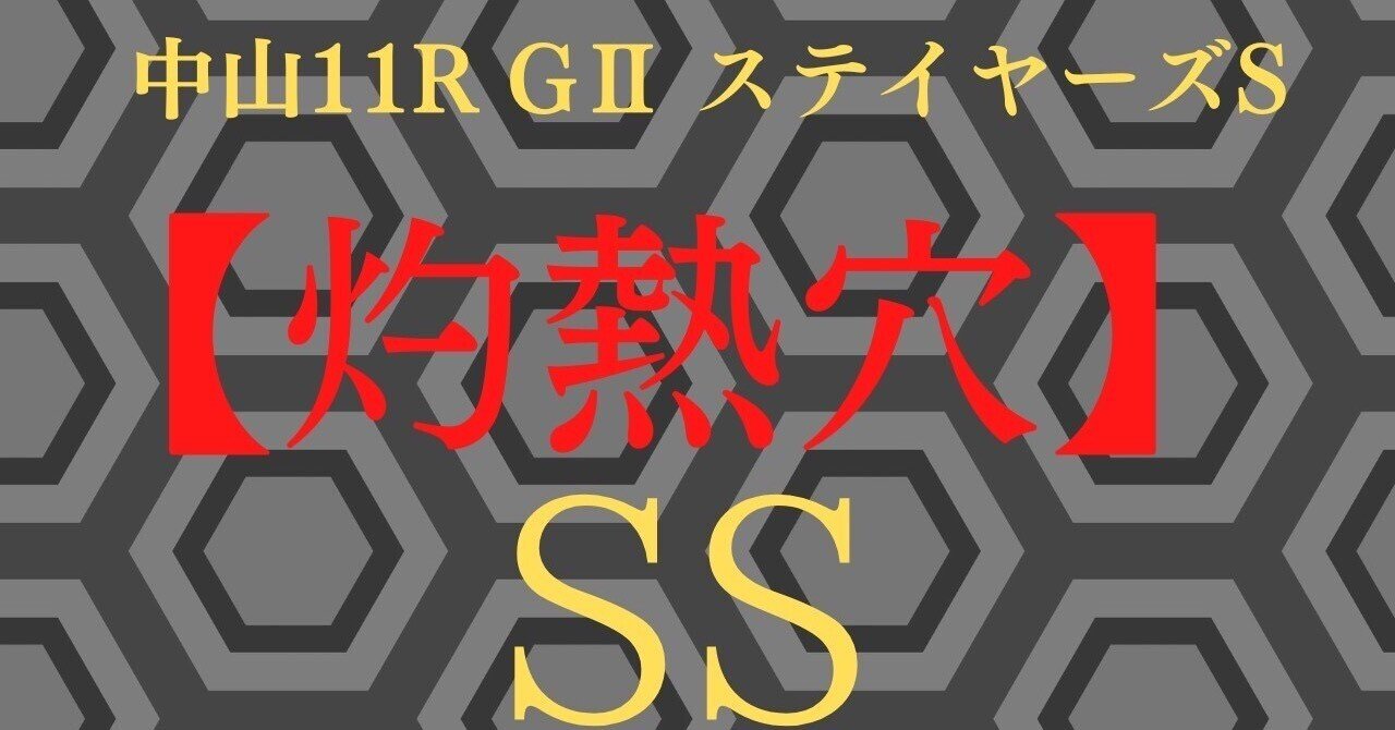 12/3 中山11R GⅡ ステイヤーズS【SS】本命＋見解付※再販売｜ビクトリーマン｜note