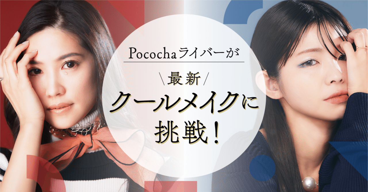 【ライバーが挑戦！プロによるクールメイク体験レポート】いつもと違う自分発見♪｜Pococha(ポコチャ)公式