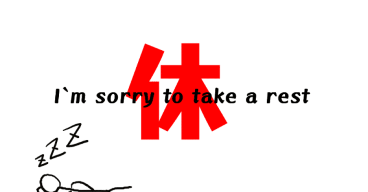 本日のnoteはお休みさせていただきます。/142日目｜baka_yuki｜note