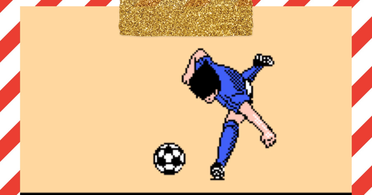 サッカーでエクササイズ！45歳から始める週末のサッカーが上達するZONO （ゾノ）note！！｜サッカーでエクササイズ！45歳から始める週末のサッカーが上達するZONO （ゾノ）note！！｜note