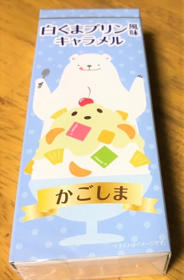 先月、息子と行った旅先でこのキャラメルを見つけたとき、しろくまきりんさんに「プレゼントしたい！」と思って買ったけど、贈る手段がなかった～😂（👈当たり前）しろくまきりんさん！連絡待ってます！笑 ...