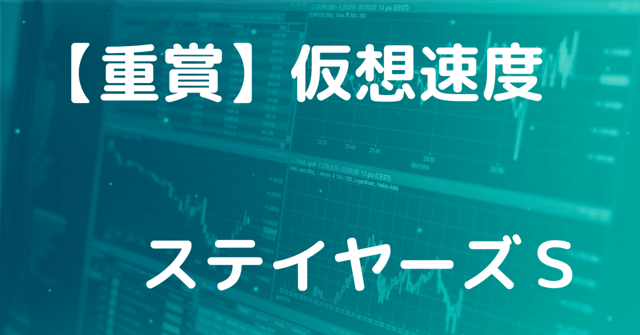 【重賞】仮想速度・ステイヤーズS｜VRS18｜note