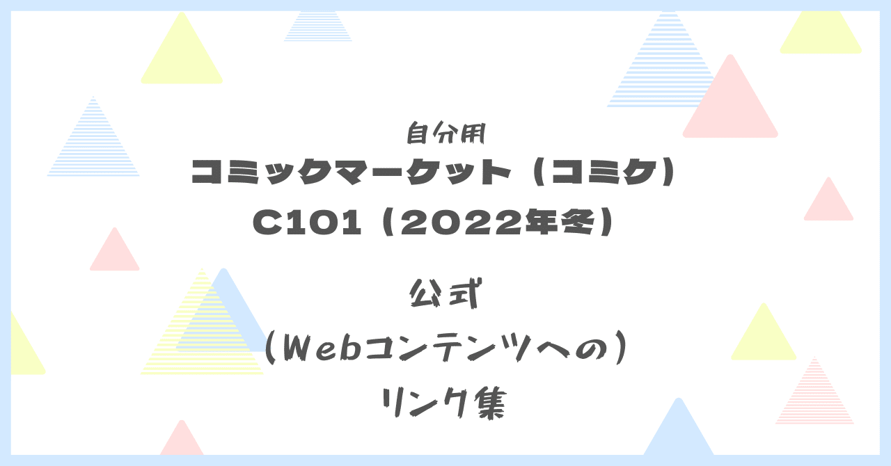 自分用コミックマーケット（コミケ）C101（2022年冬）公式（Webコンテンツへの）リンク集｜きすちぃ#ゲーム開発企画職｜note