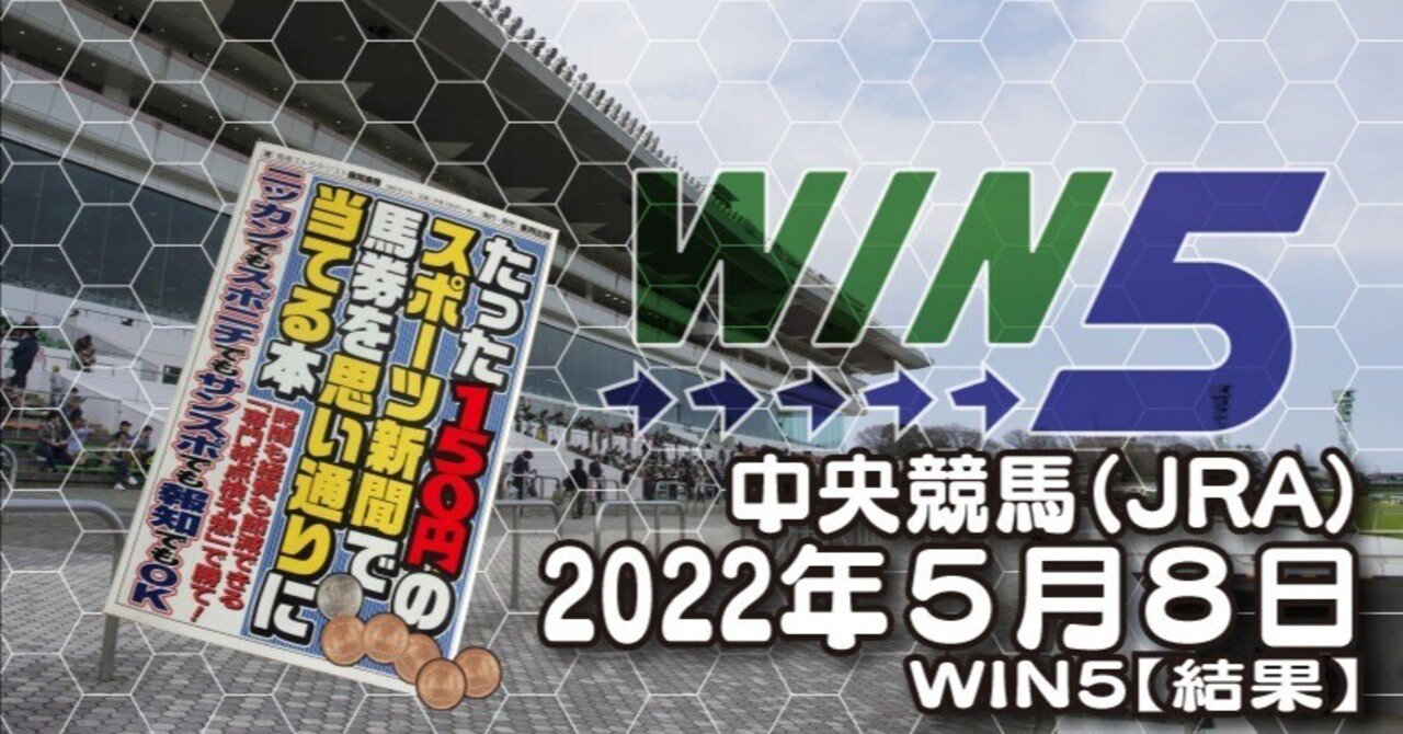『2022年5月8日WIN5』を研究する｜康隆