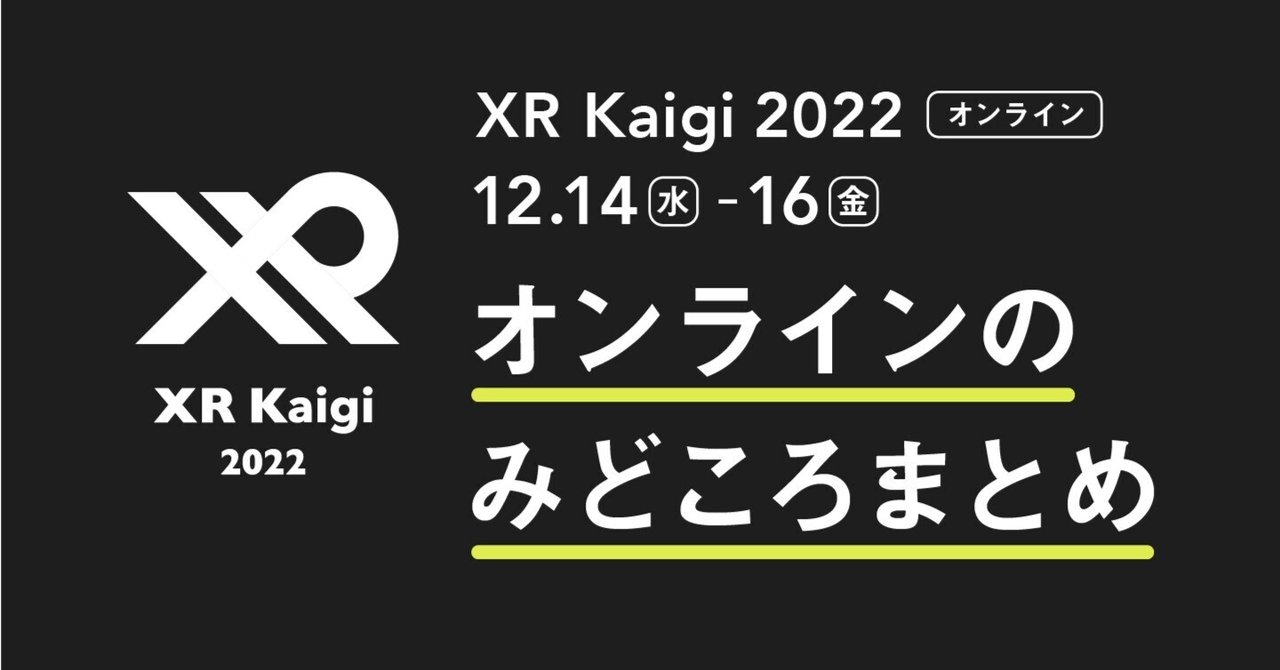 「XR Kaigi 2022」オンラインのみどころをまとめてご紹介！｜XR Kaigi 事務局