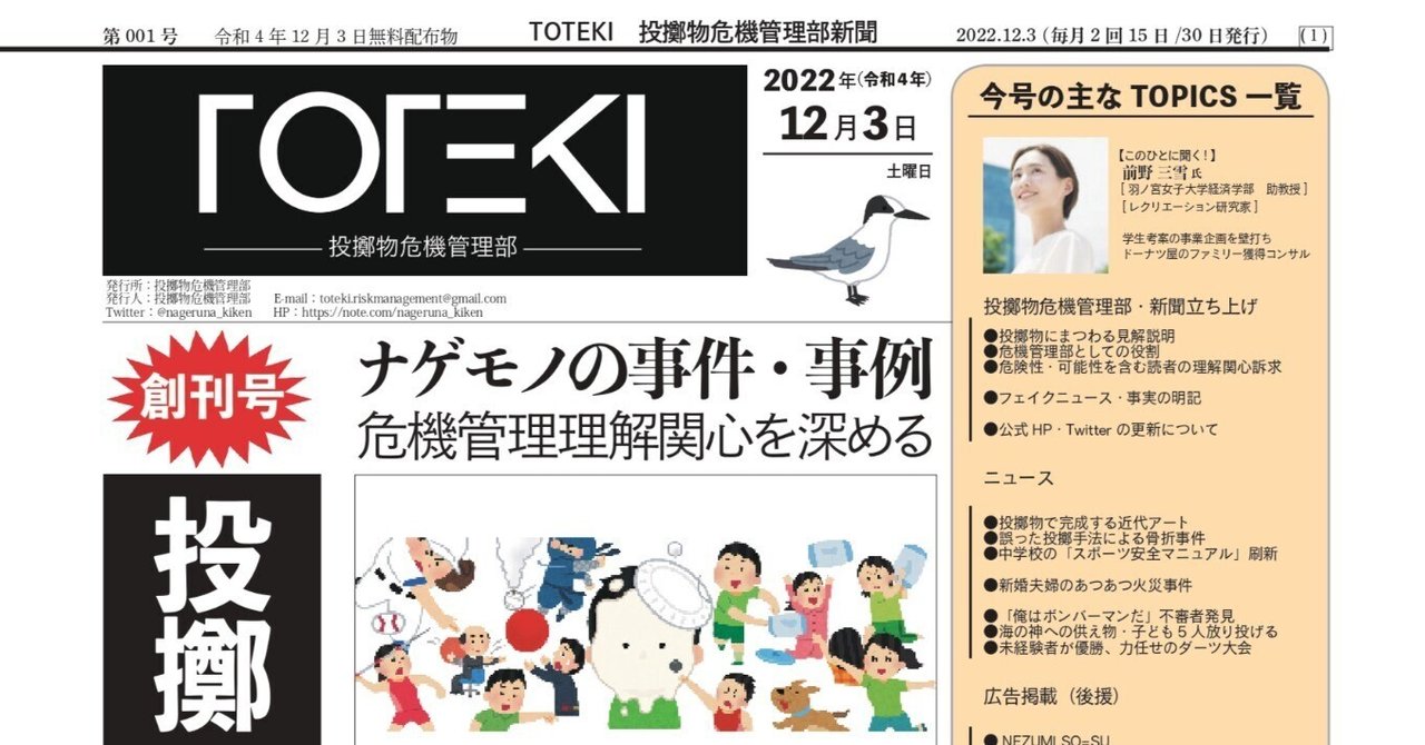 投擲物危機管理新聞【TOTEKI】創刊号｜投擲物危機管理部