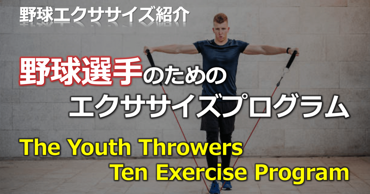 【少年野球選手の投球障害に対する予防プログラム〜The Youth Throwers Ten Exercise Program 〜】｜【野球を ...