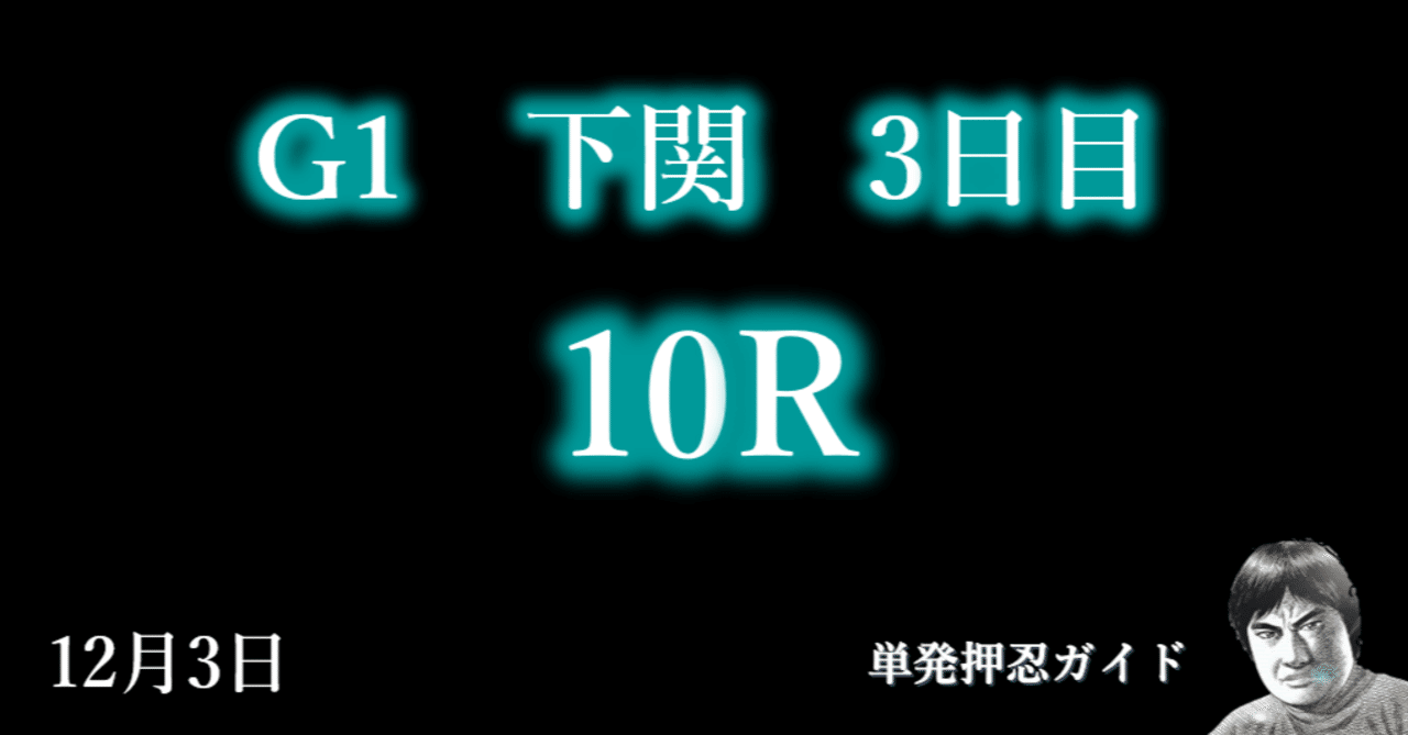 2022.12.3版｜G1｜下関3日目｜10R｜直前予想｜SH金寶（S H Kam Po）｜note