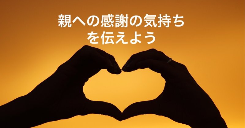 【親孝行】感謝を伝えたい 後悔しないうちにやっておきたいリスト|blife