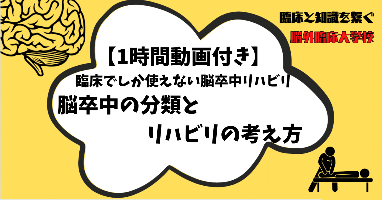 【1時間動画付き】臨床でしか使えない脳卒中リハビリ 脳卒中の分類とリハビリの考え方｜yucco《レポート&動画》｜note