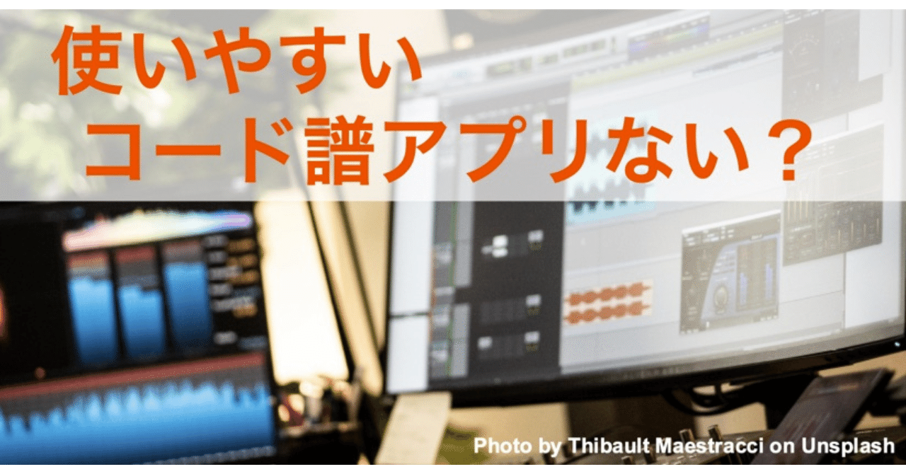こんなに使いやすかったコード譜アプリ：Chord Tracker｜Doc_P3@note毎週何かしらの記事を投稿します