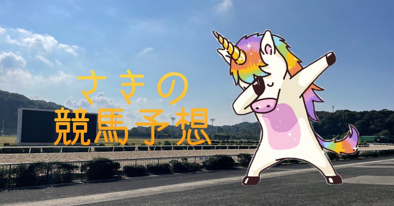 12/3 佐賀2R 1400m戦｜さき@競馬予想