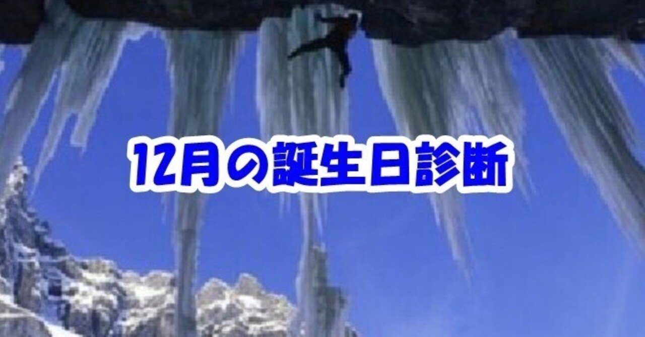 12月の誕生日診断｜lion358