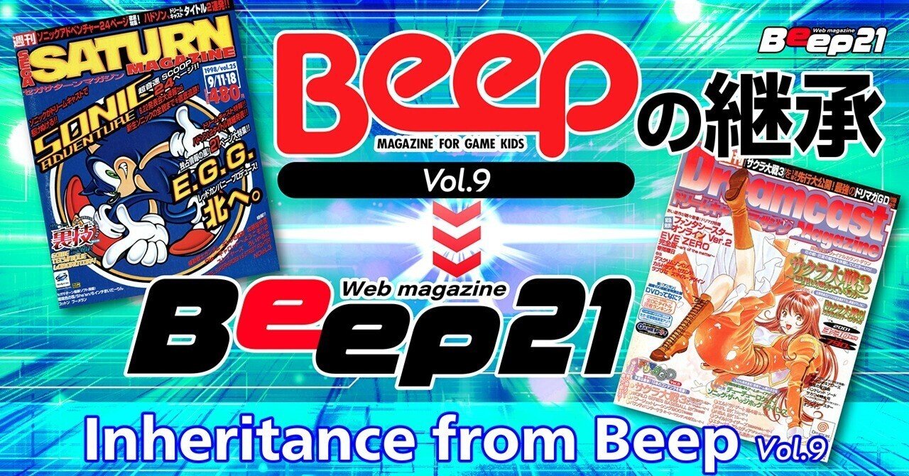 『Beep』の継承 Vol.9 -「Beep」の流れを受け継いだ専門誌 -｜Beep21｜note