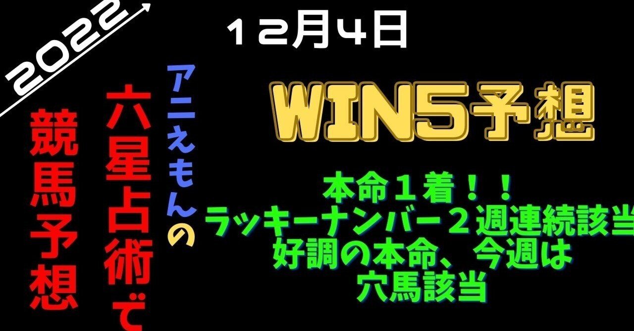 12/4【WIN5予想】六星占術から競馬｜アニえもんの僕note