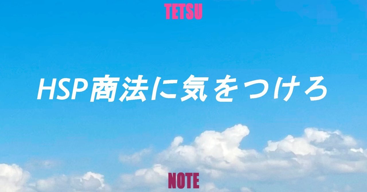 HSP商法に気をつけろ｜鉄の扉 iron door