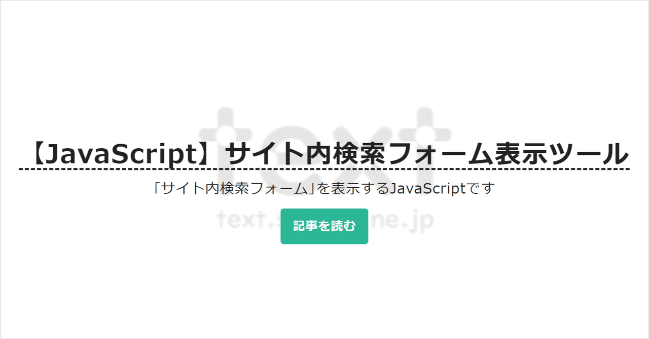 【JavaScript】サイト内検索フォーム表示ツール｜text.sakura.ne.jp【公式】