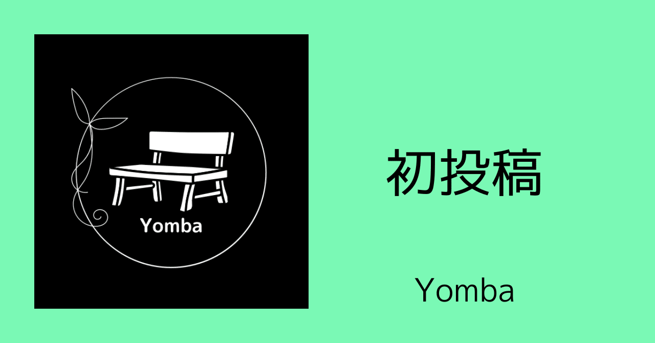 --初投稿｜Yomba｜note