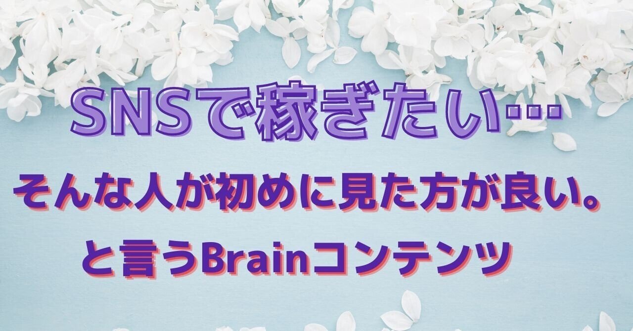 SNSで稼ぎたい…そんな人が初めに見た方が良い。と言うBrainコンテンツ。 ｜きのこ