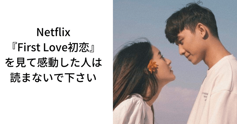 Netflix『First Love初恋』を見て感動した人は読まないで下さい｜UB【映画感想＆Netflix】