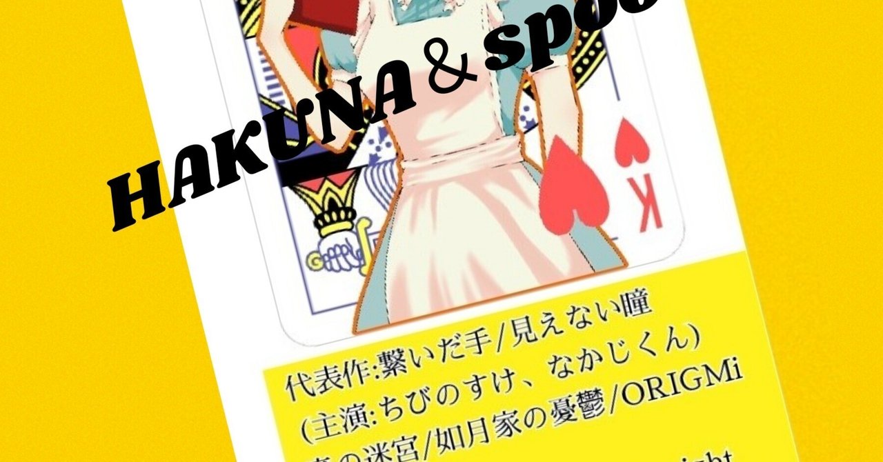 推し活 episode9 声劇のイメージを覆せ Spoon＆HAKUNA＆YouTube 私は台本師として爪痕を遺す｜#notekotone｜note