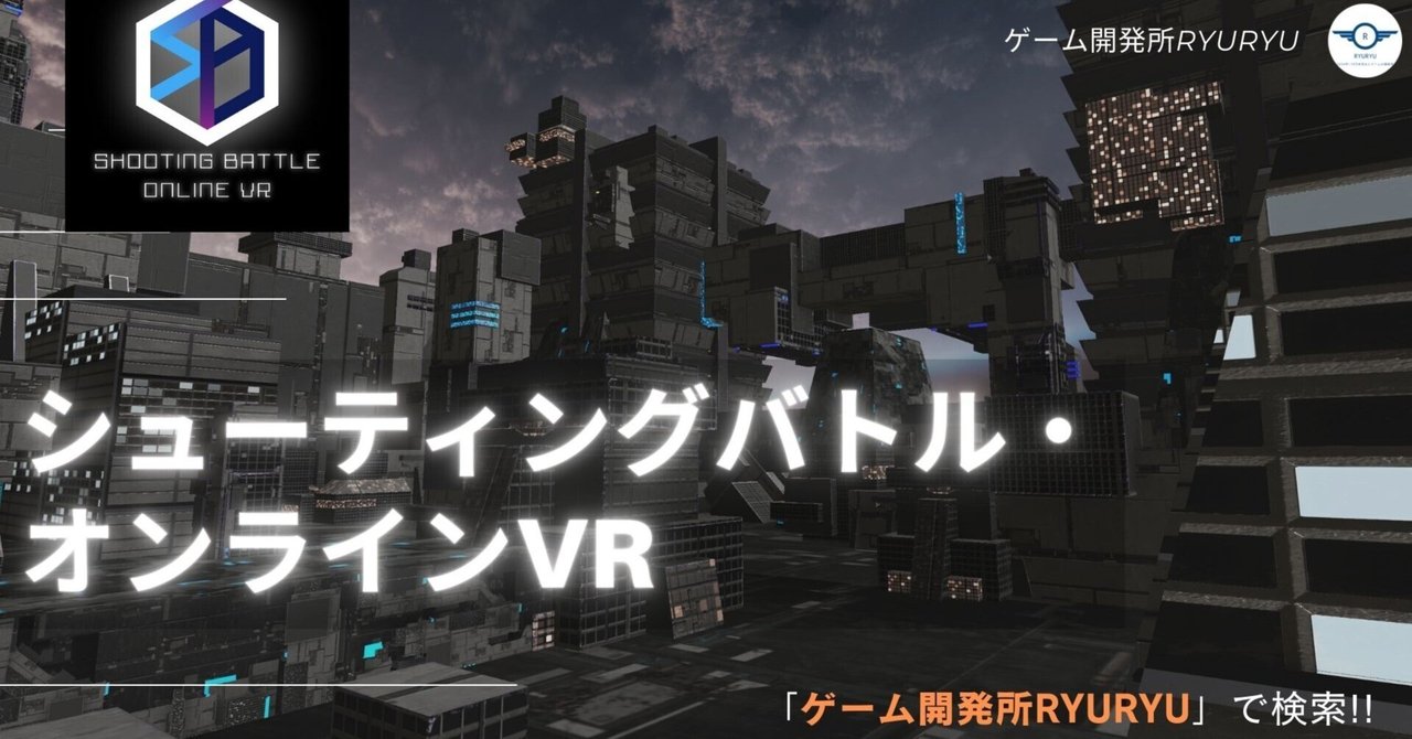 「シューティングバトル・オンラインVR」 #2-ゲーム概要とコンセプト-｜ゲーム開発所RYURYU