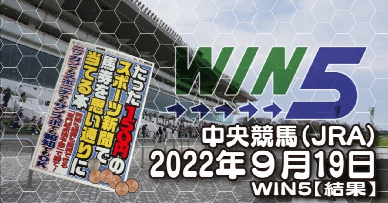 『2022年9月25日WIN5』を研究する｜康隆