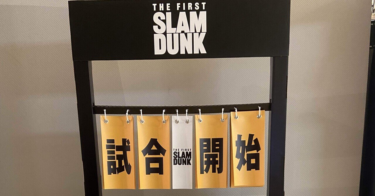映画感想 THE FIRST SLAM DUNK ｜maRi｜note