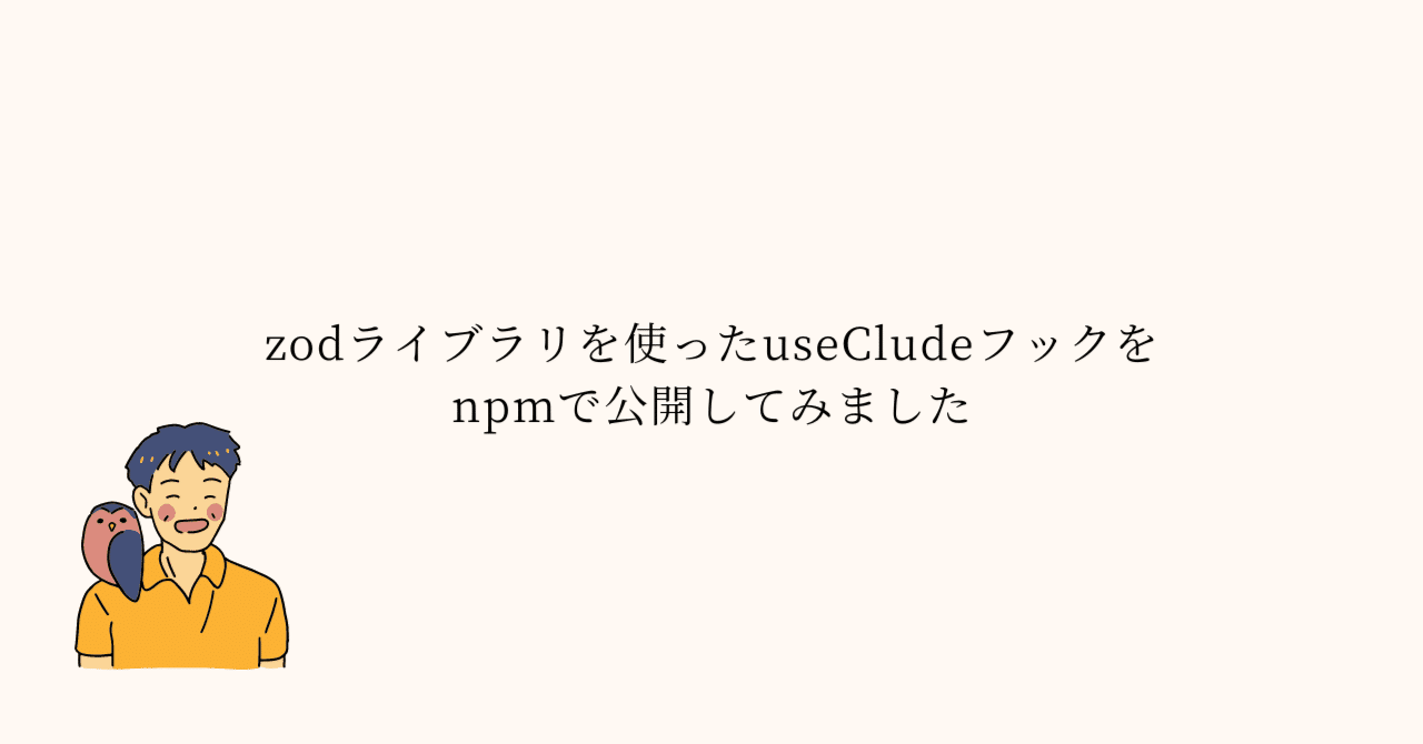zodライブラリを使ったuseCludeフックをnpmで公開してみました｜nap5