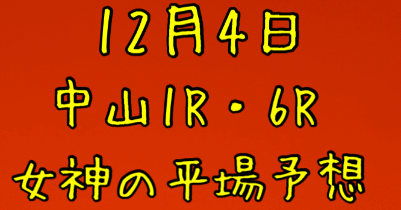 12月4日 中山1R・6R 女神の平場予想｜逆神大王