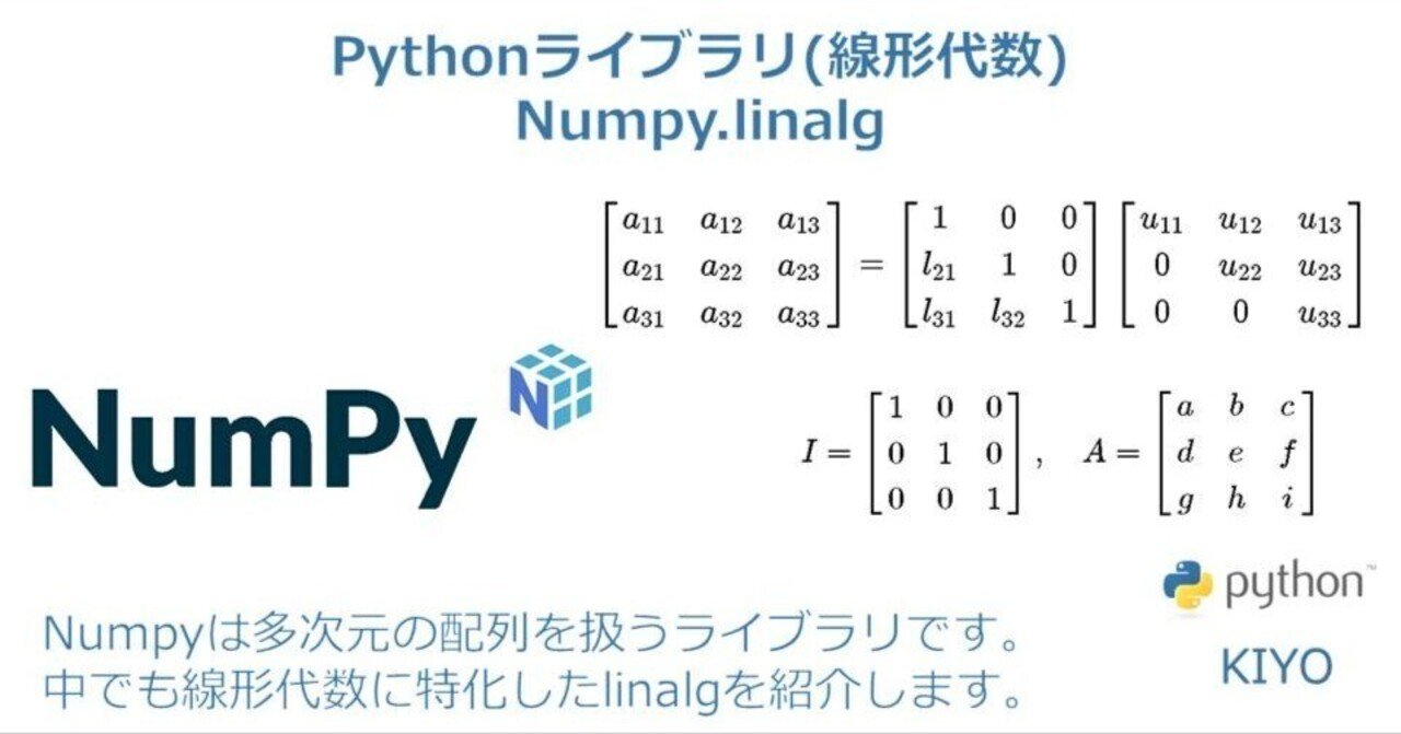 Pythonライブラリ(線形代数)：Numpy(np.linalg編)｜KIYO