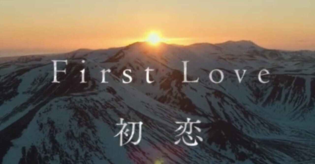 First Love 初恋（Netflix）｜こゆき（koyuki）｜note