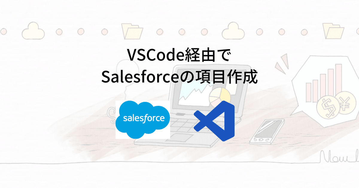 【備忘録】VSCodeでSalesforceの項目作成｜岩澤 樹/NPO業務Hack