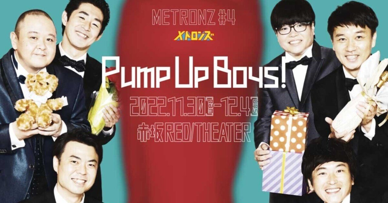 【ライブ日記#01】メトロンズ 『Pump Up Boys！』｜タバタ｜note