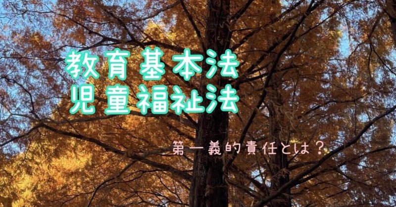 教育基本法。第一義的責任。児童福祉法｜おの